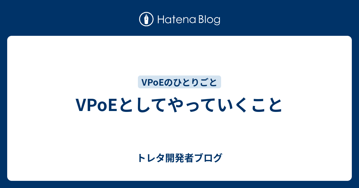 VPoEとしてやっていくこと - トレタ開発者ブログ