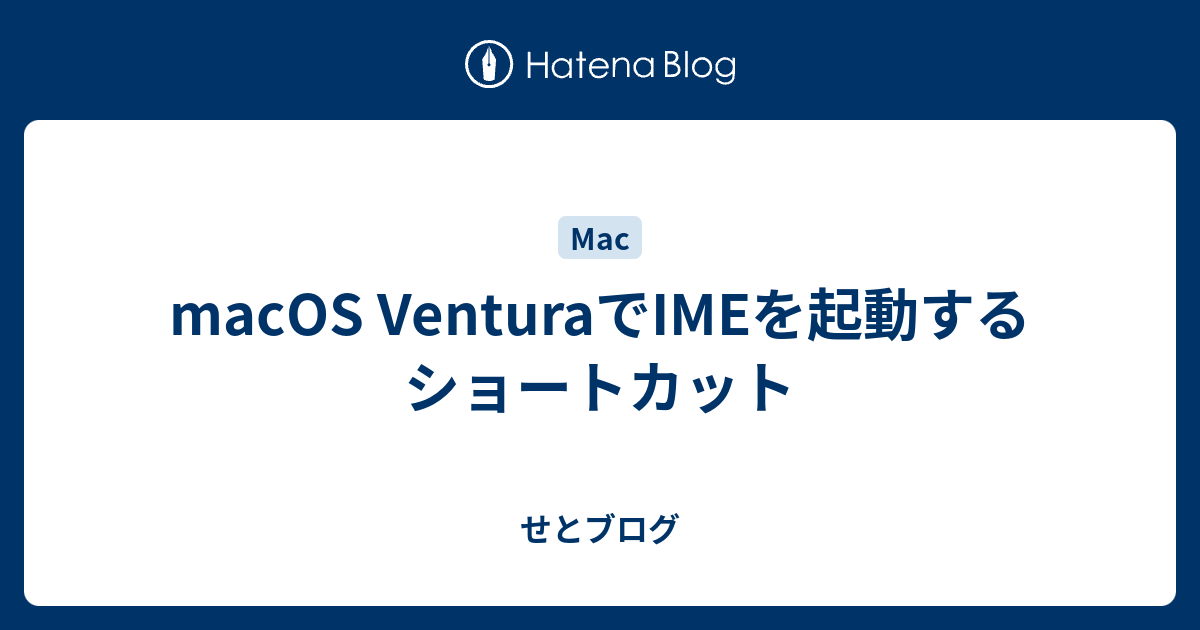 macOS VenturaでIMEを起動するショートカット - せとブログ