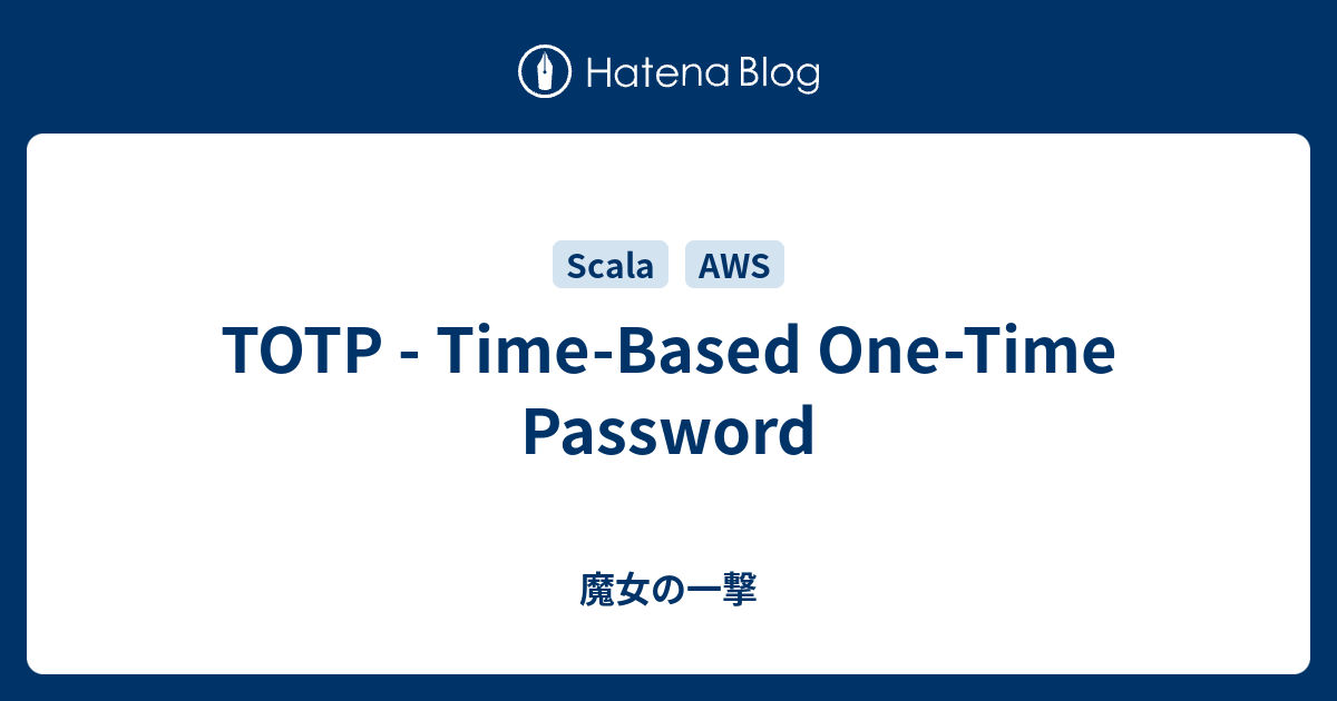 TOTP - Time-Based One-Time Password - 魔女の一撃