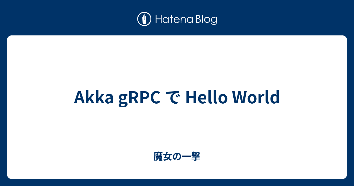 Akka gRPC で Hello World - 魔女の一撃