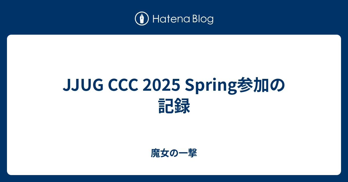 JJUG CCC 2025 Spring参加の記録 - 魔女の一撃