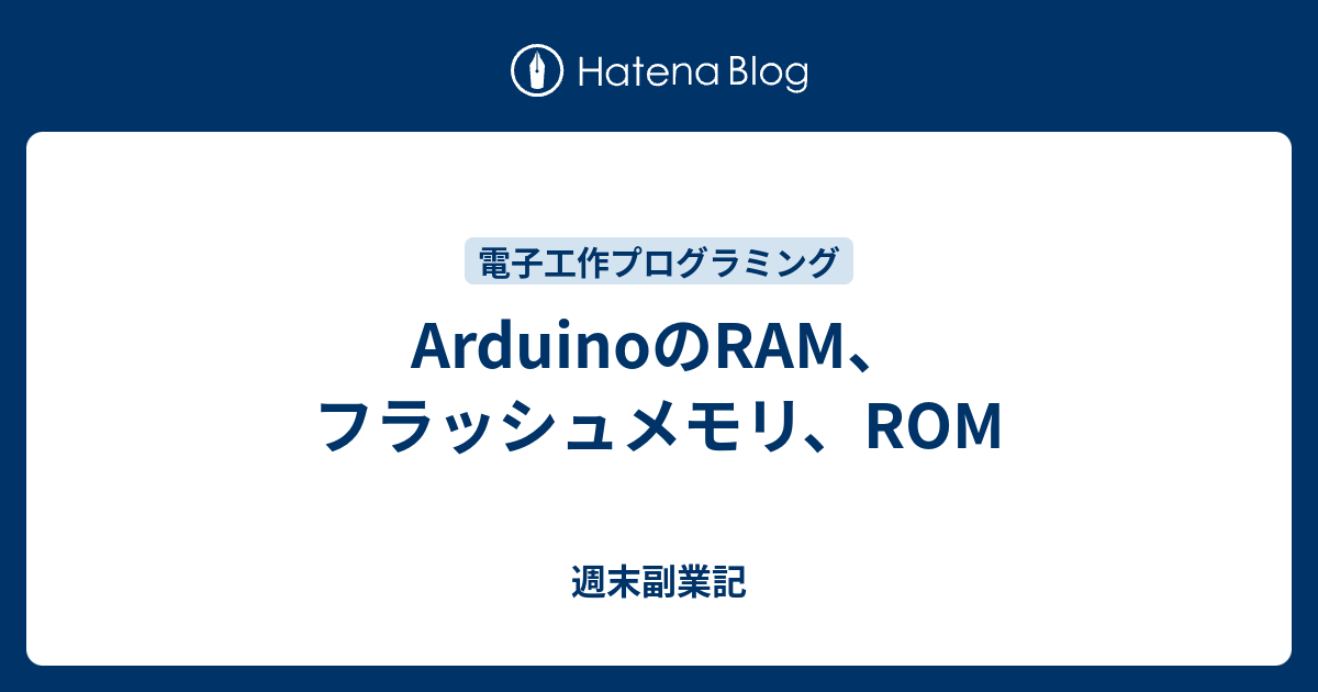 ArduinoのRAM、フラッシュメモリ、ROM - 週末副業記