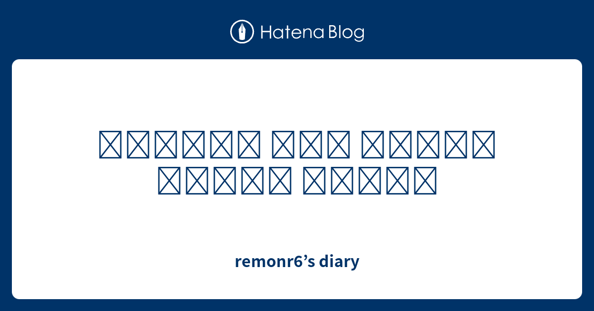  Remonr6 s Diary
