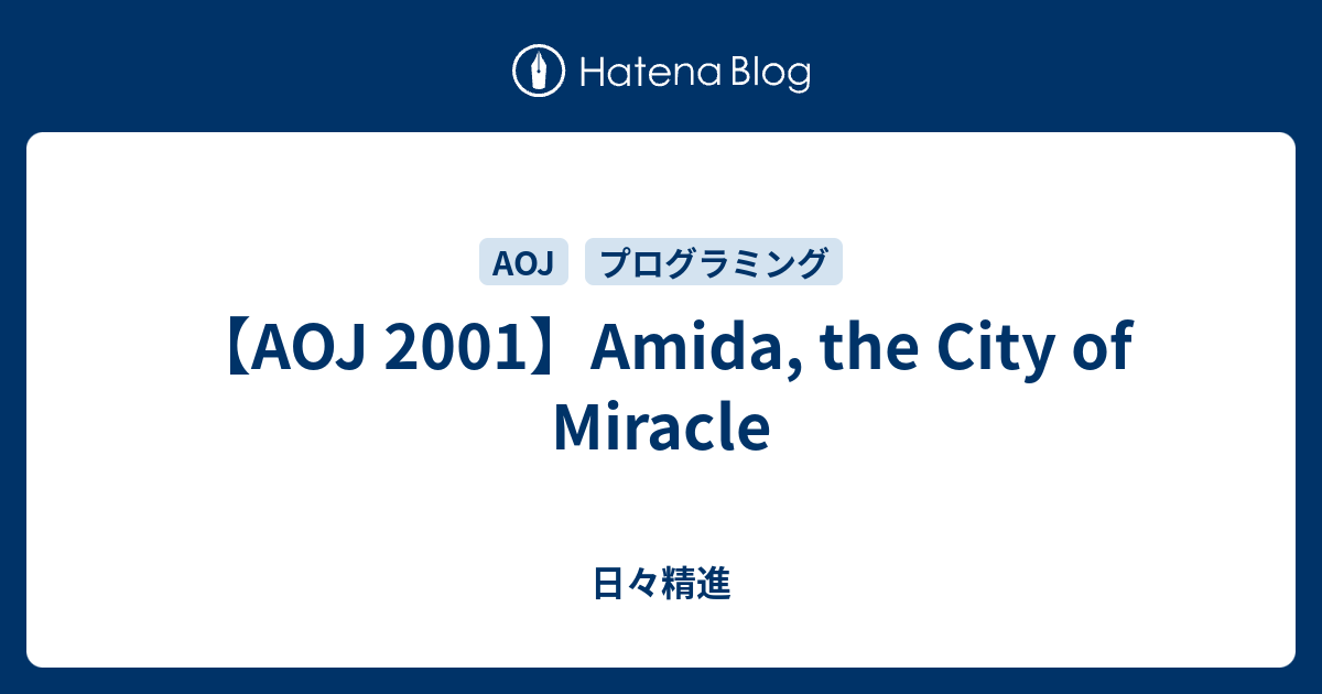 【AOJ 2001】Amida, the City of Miracle - 日々精進
