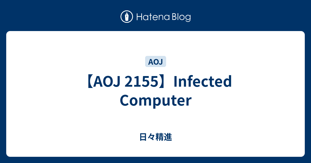 【AOJ 2155】Infected Computer - 日々精進