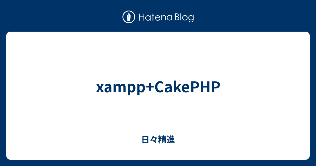 xampp+CakePHP - 日々精進