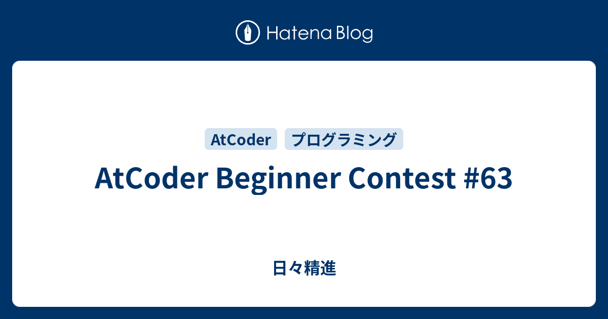 AtCoder Beginner Contest #63 - 日々精進