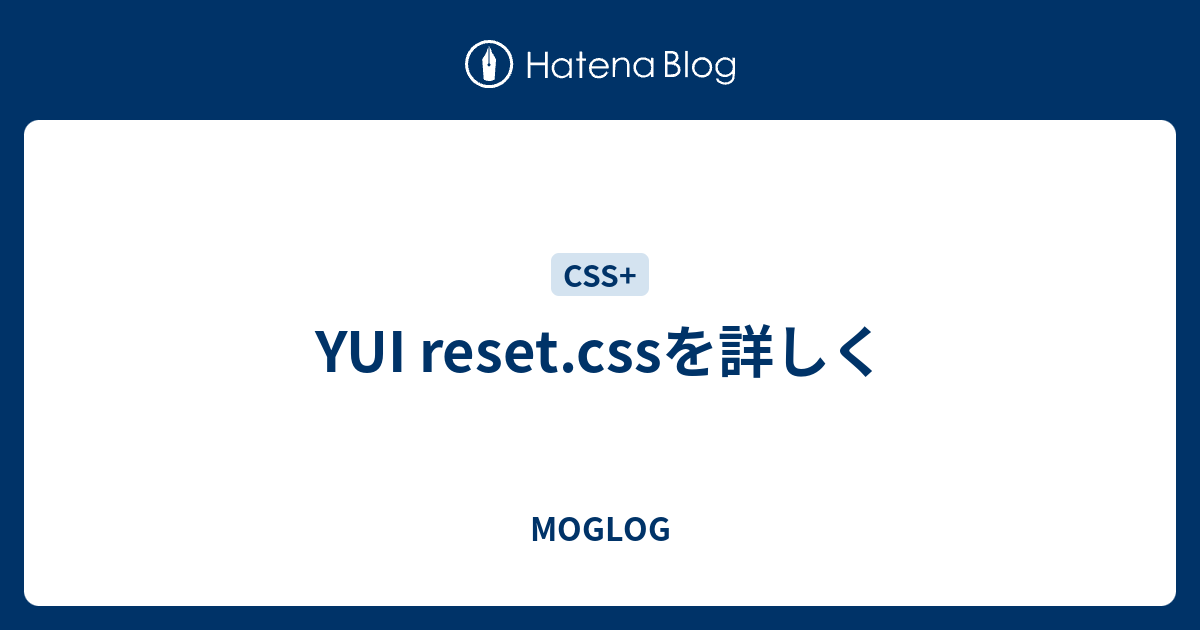 YUI reset.cssを詳しく - MOGLOG