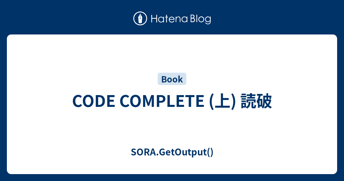 CODE COMPLETE (上) 読破 - SORA.GetOutput()