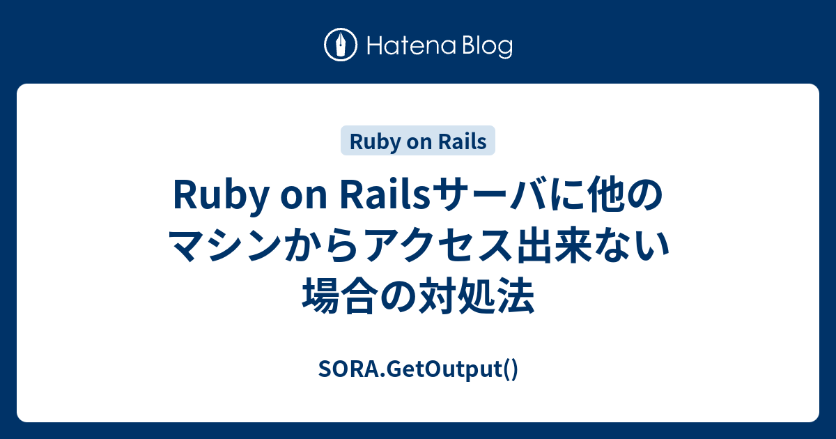 Ruby on Railsサーバに他のマシンからアクセス出来ない場合の対処法 - SORA.GetOutput()