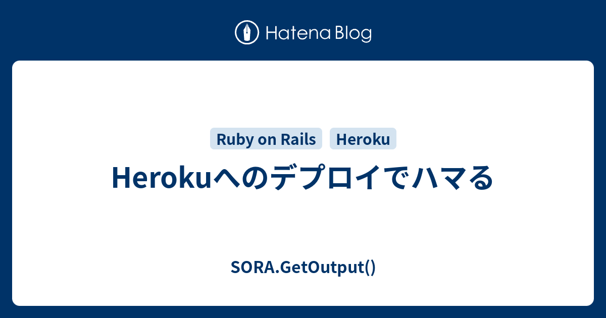 Herokuへのデプロイでハマる - SORA.GetOutput()