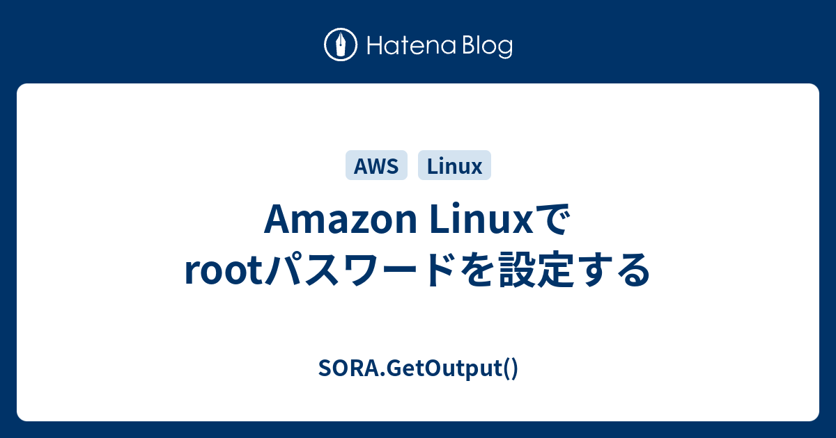 Amazon Linuxでrootパスワードを設定する - SORA.GetOutput()