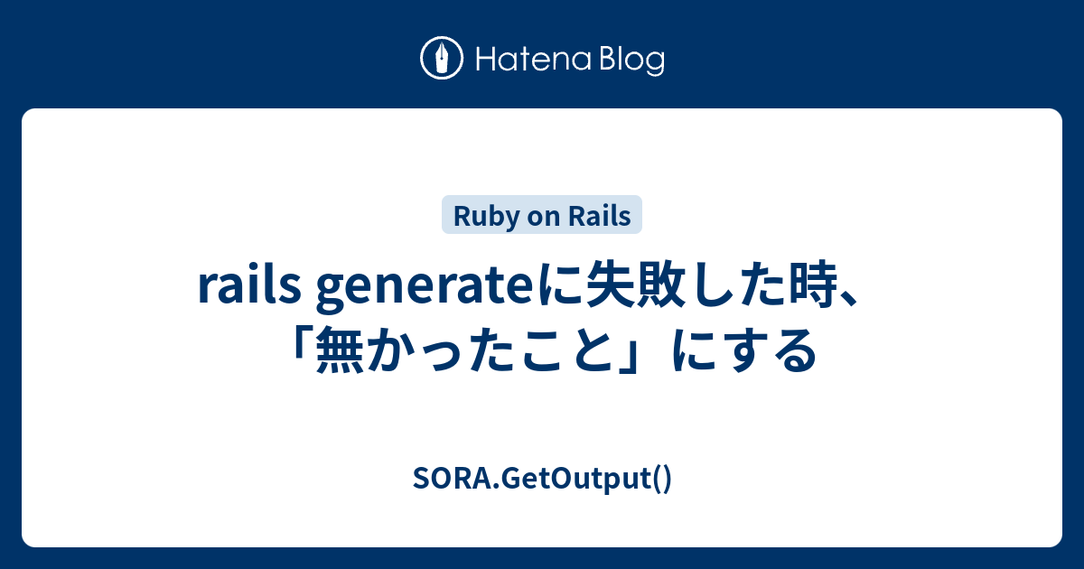rails generateに失敗した時、「無かったこと」にする - SORA.GetOutput()