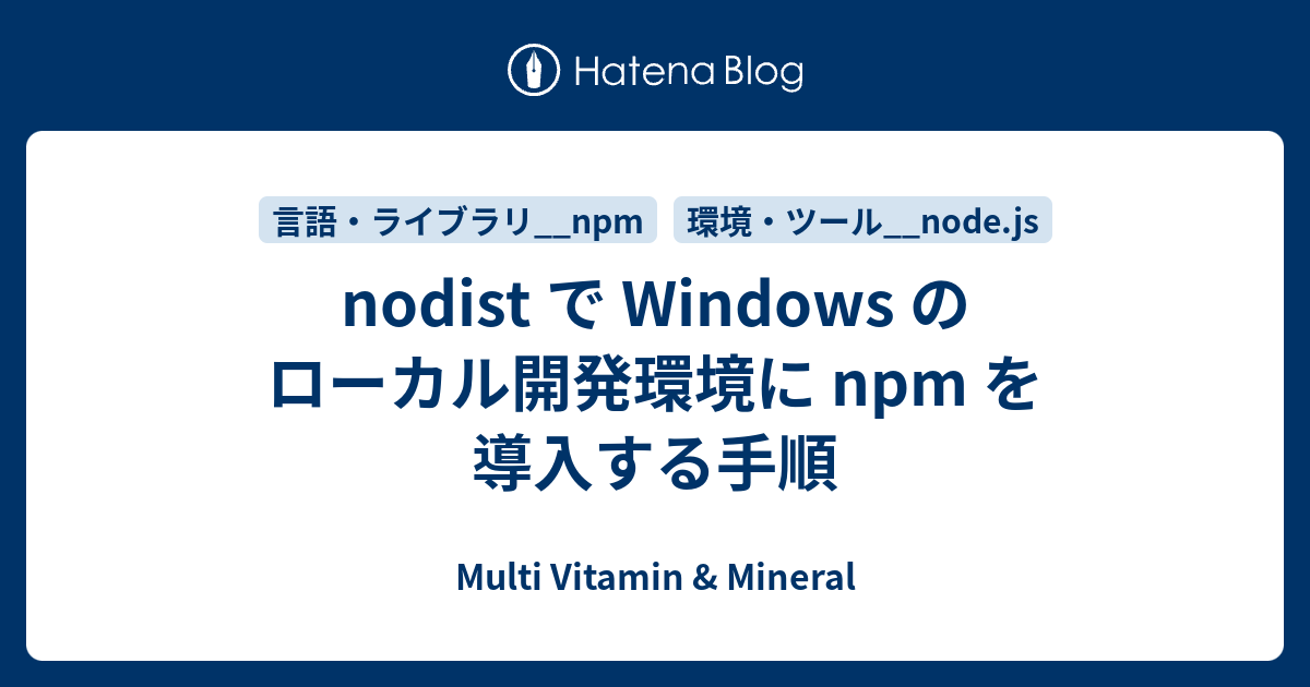 nodist で Windows のローカル開発環境に npm を導入する手順 - Multi Vitamin & Mineral
