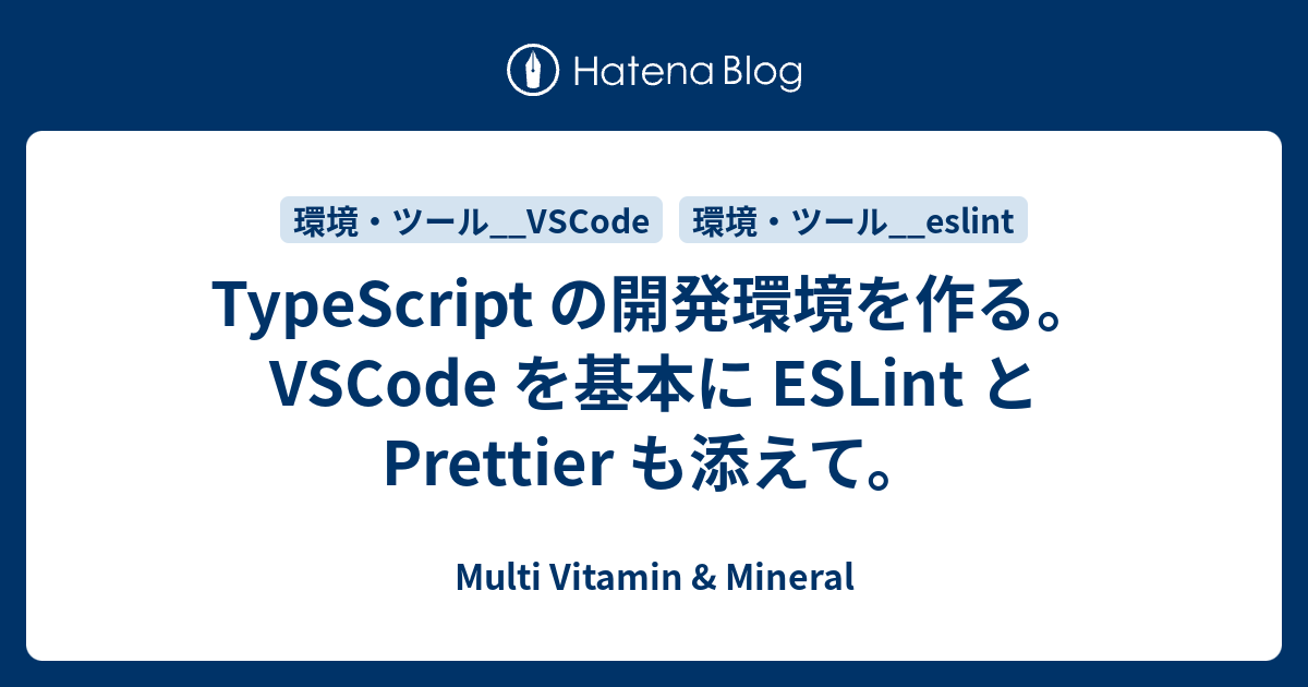 Typescript の開発環境を作る。vscode を基本に Eslint と Prettier も添えて。 Multi Vitamin