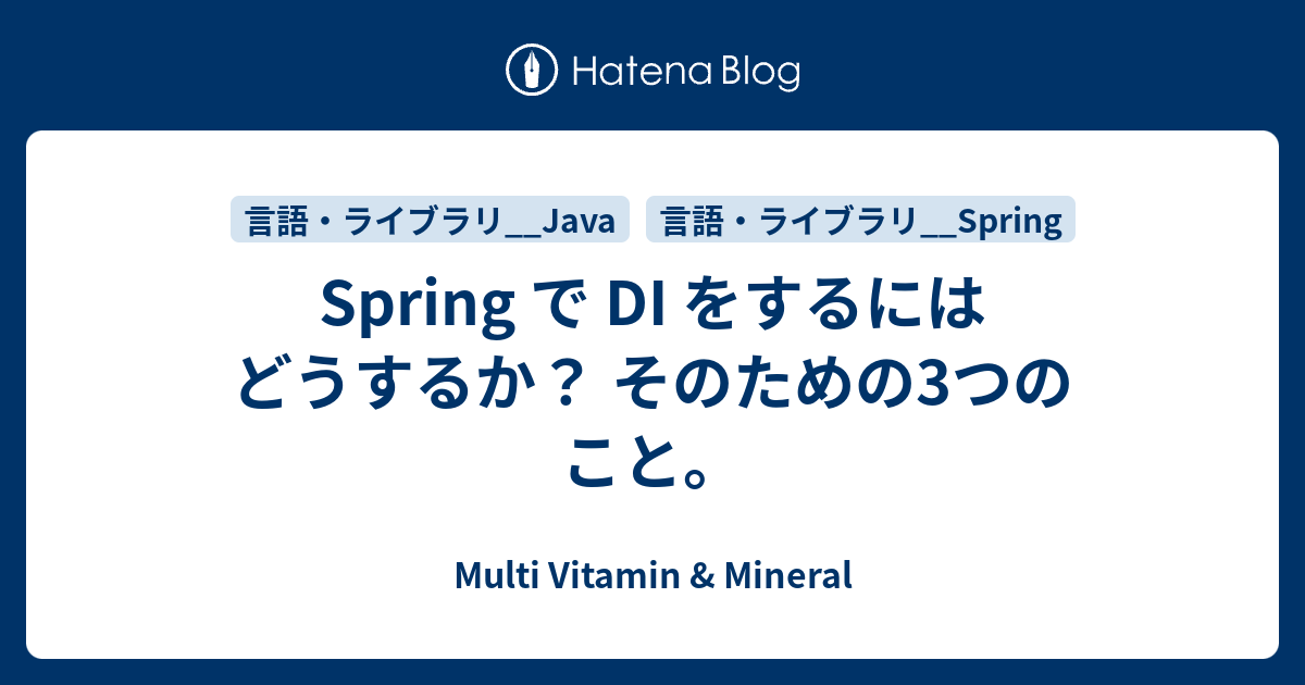 Spring で DI をするにはどうするか？ そのための3つのこと。 - Multi Vitamin & Mineral