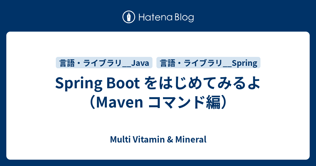 Spring Boot をはじめてみるよ（Maven コマンド編） - Multi Vitamin & Mineral