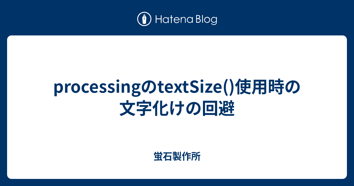 processingのtextSize()使用時の文字化けの回避 - 蛍石製作所