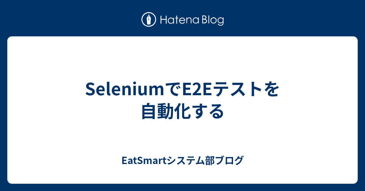 SeleniumでE2Eテストを自動化する - EatSmartシステム部ブログ