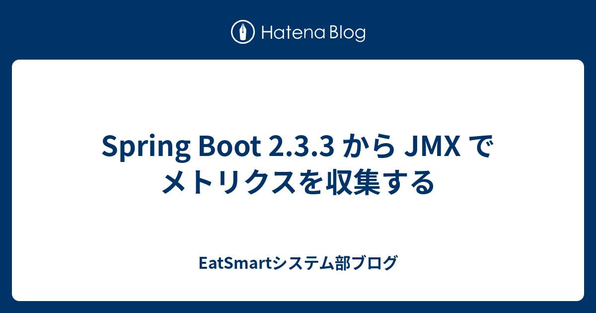 Spring Boot 2.3.3 から JMX でメトリクスを収集する - EatSmartシステム部ブログ