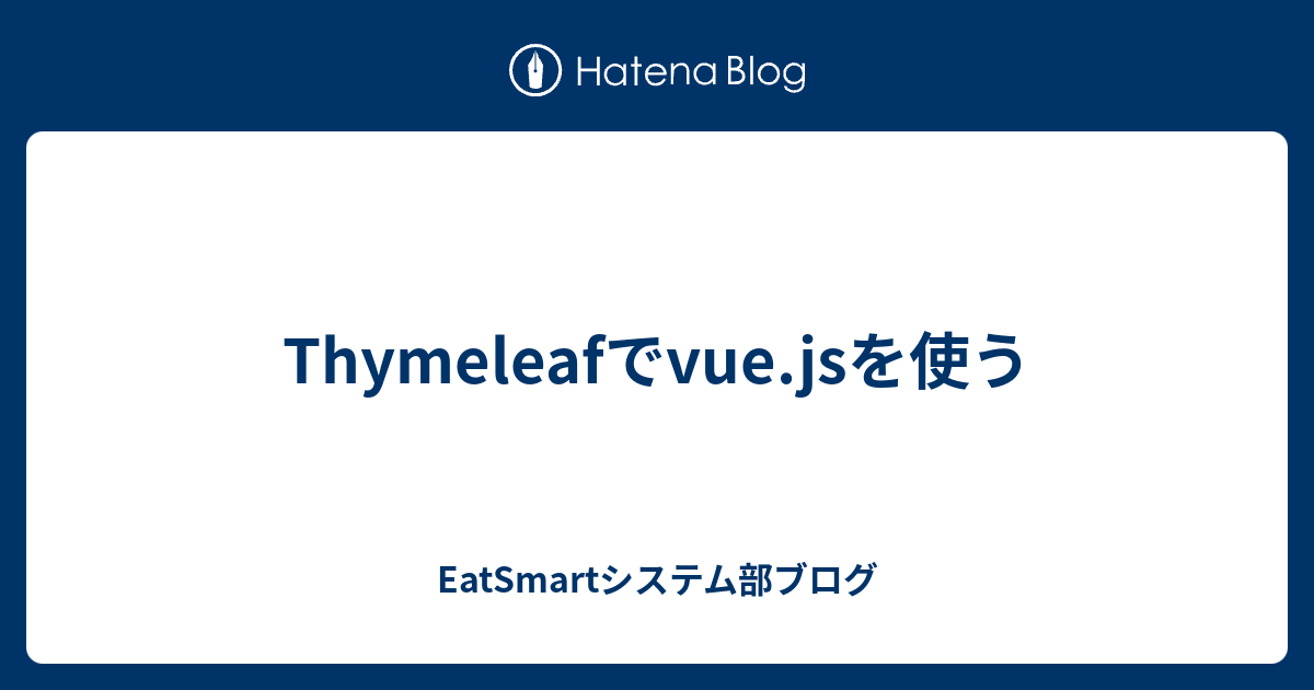 Thymeleafでvue.jsを使う - EatSmartシステム部ブログ