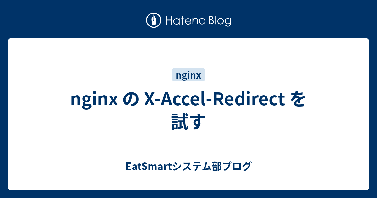 nginx の X-Accel-Redirect を試す - EatSmartシステム部ブログ