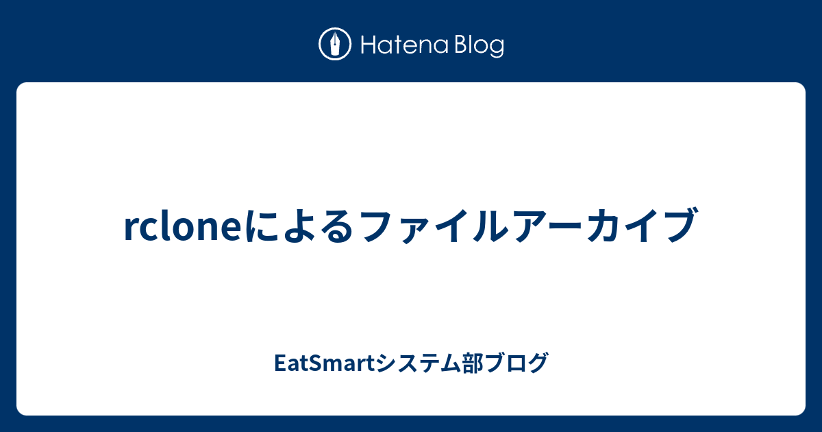 rcloneによるファイルアーカイブ - EatSmartシステム部ブログ