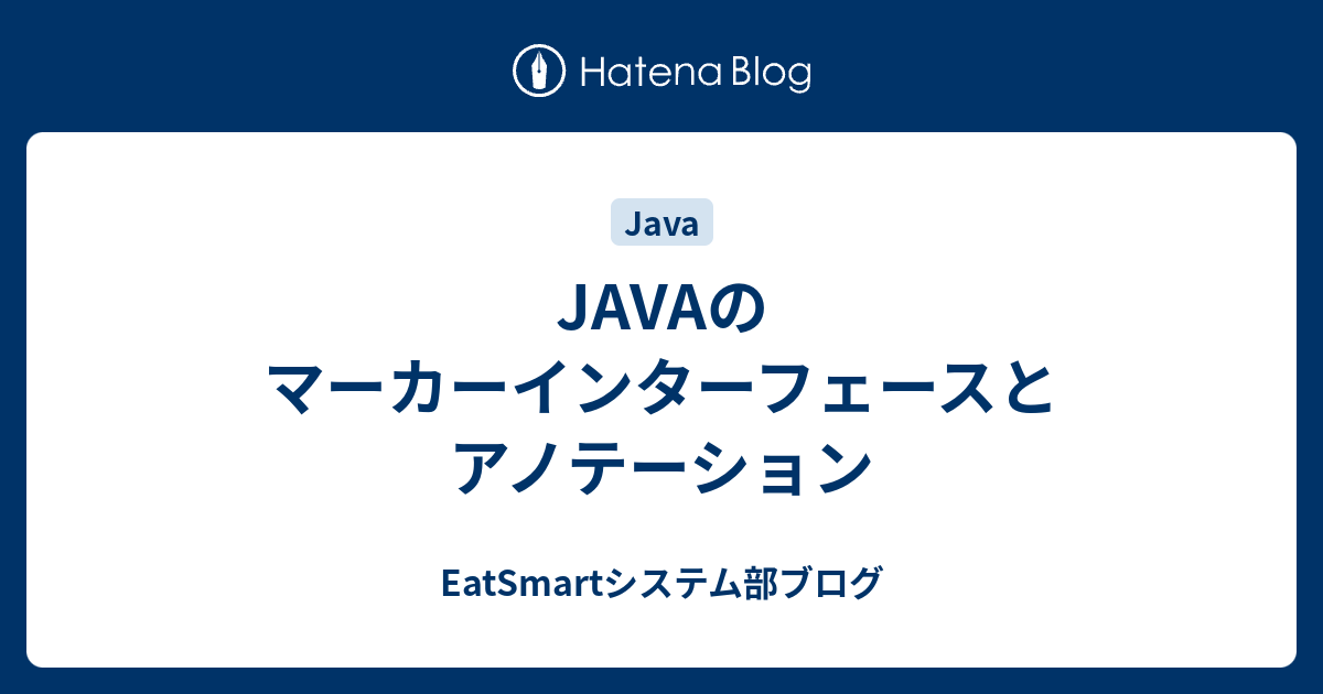 JAVAのマーカーインターフェースとアノテーション - EatSmartシステム部ブログ