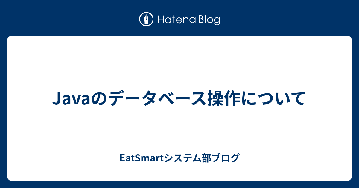 Javaのデータベース操作について - EatSmartシステム部ブログ