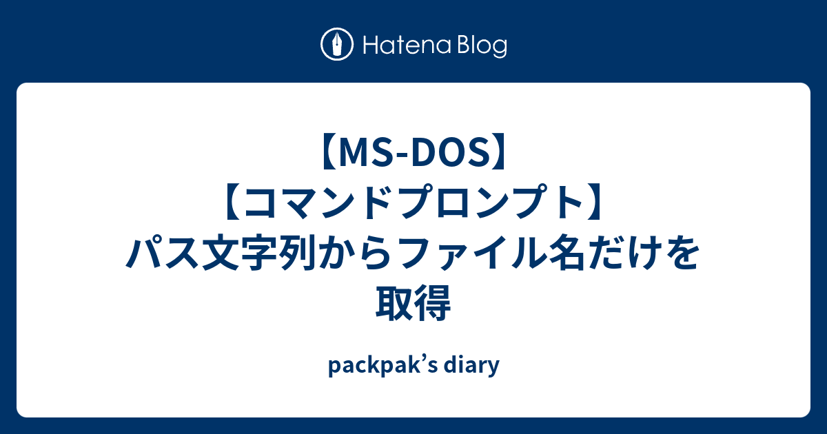 【MS-DOS】【コマンドプロンプト】パス文字列からファイル名だけを取得 - packpak’s diary