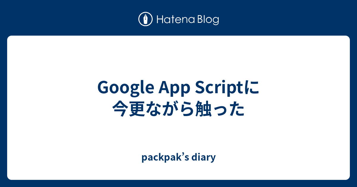 Google App Scriptに今更ながら触った - packpak’s diary