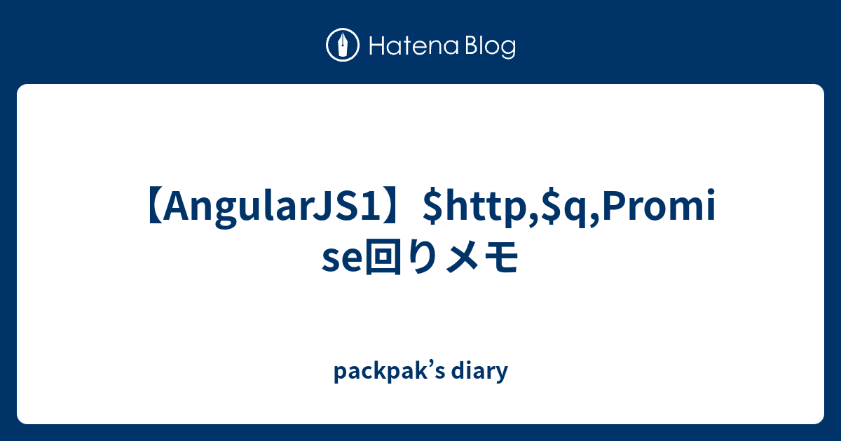 【AngularJS1】$http,$q,Promise回りメモ - packpak’s diary