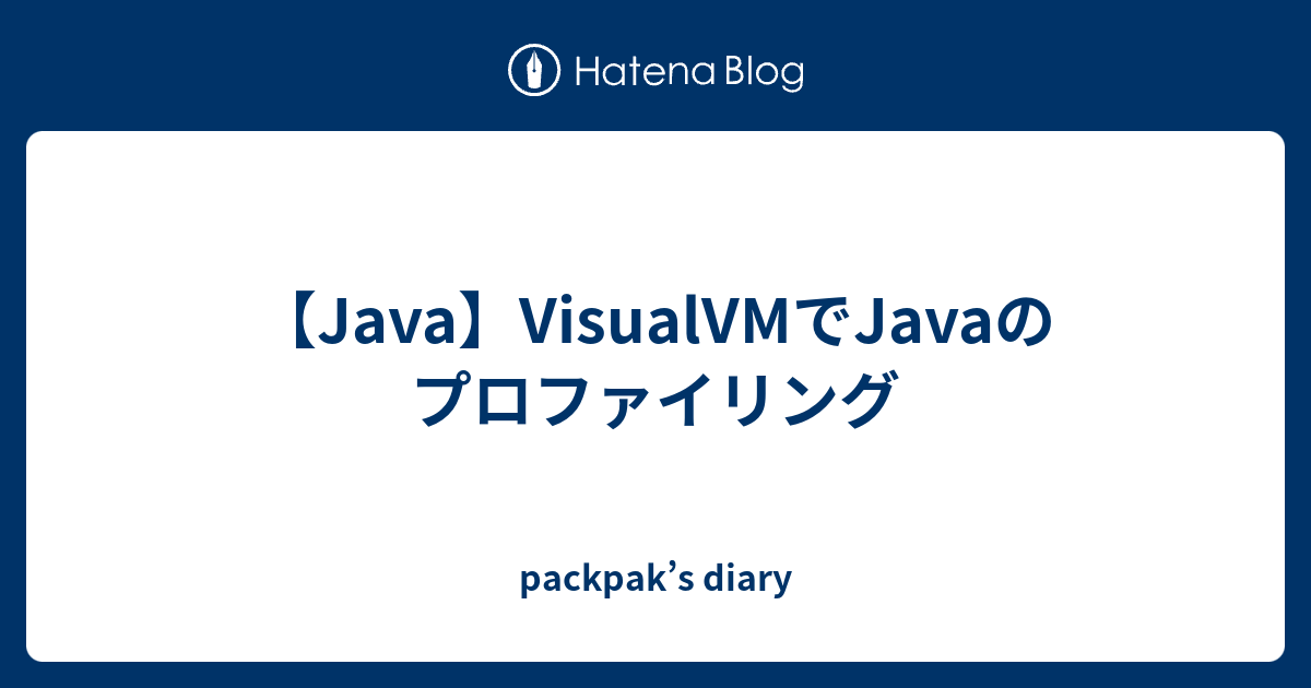 【Java】VisualVMでJavaのプロファイリング - packpak’s diary