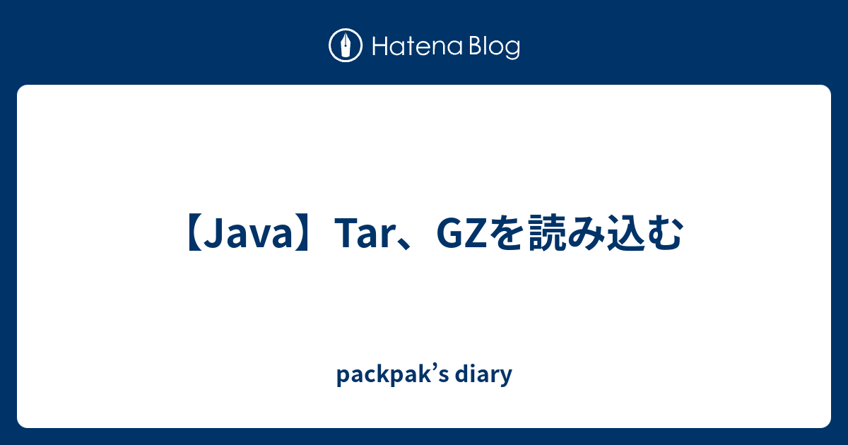【Java】Tar、GZを読み込む - packpak’s diary