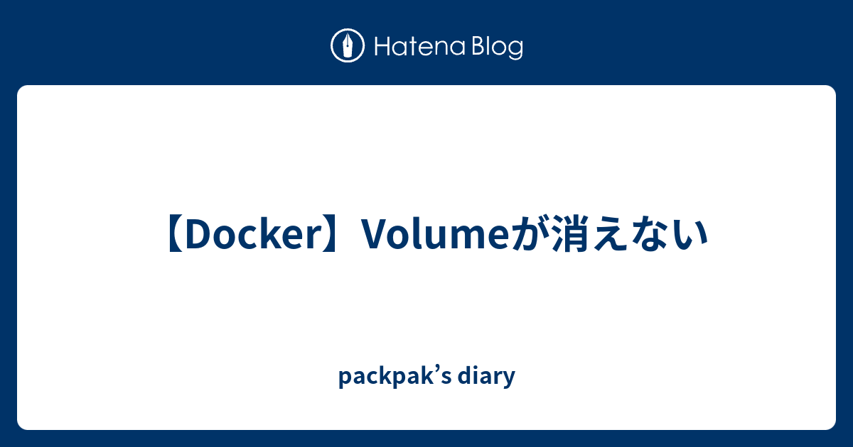 【Docker】Volumeが消えない - packpak’s diary