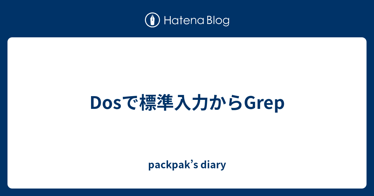 Dosで標準入力からGrep - packpak’s diary