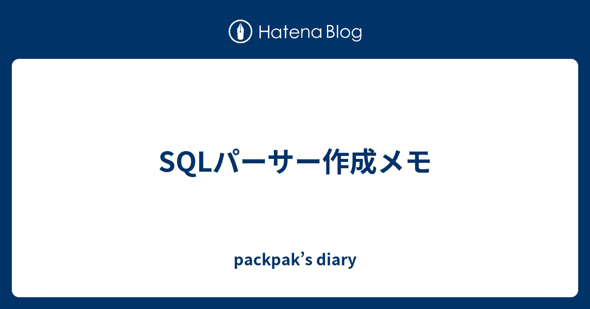 SQLパーサー作成メモ - packpak’s diary
