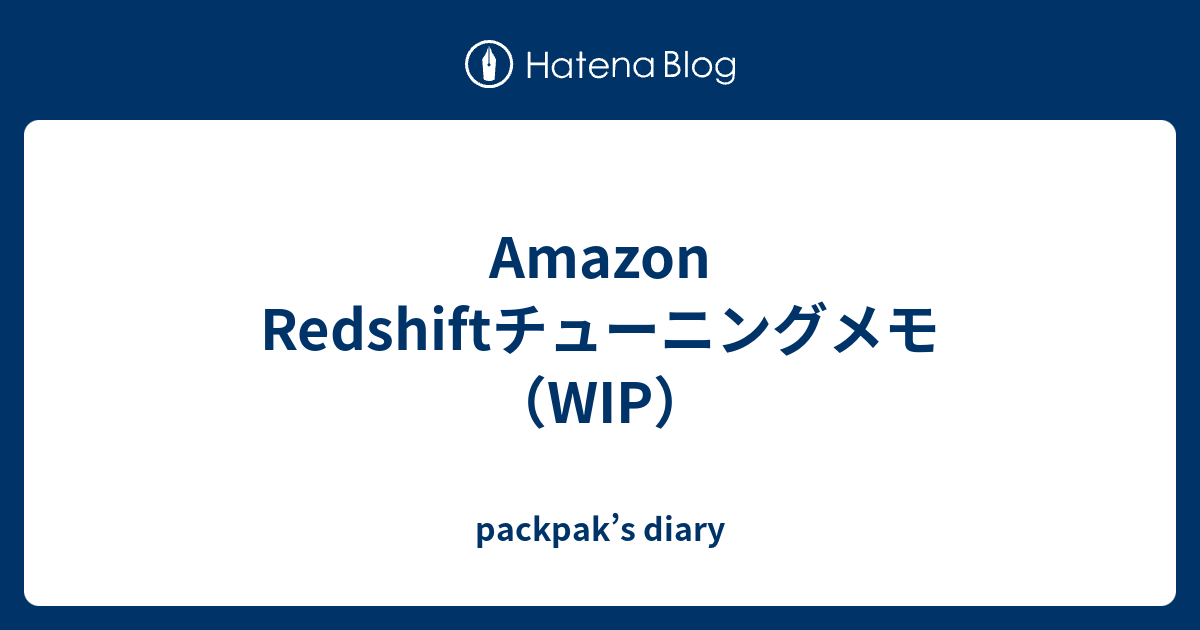 Amazon Redshiftチューニングメモ（WIP） - packpak’s diary