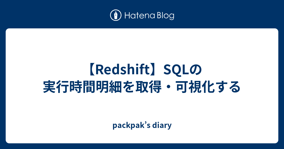 【Redshift】SQLの実行時間明細を取得・可視化する - packpak’s diary