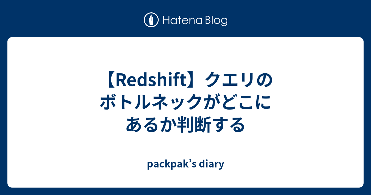 【Redshift】クエリのボトルネックがどこにあるか判断する - packpak’s diary
