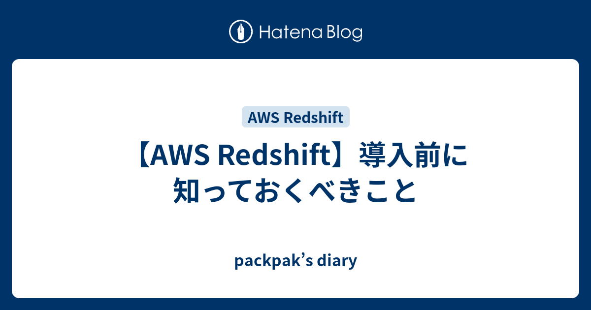 【AWS Redshift】導入前に知っておくべきこと - packpak’s diary