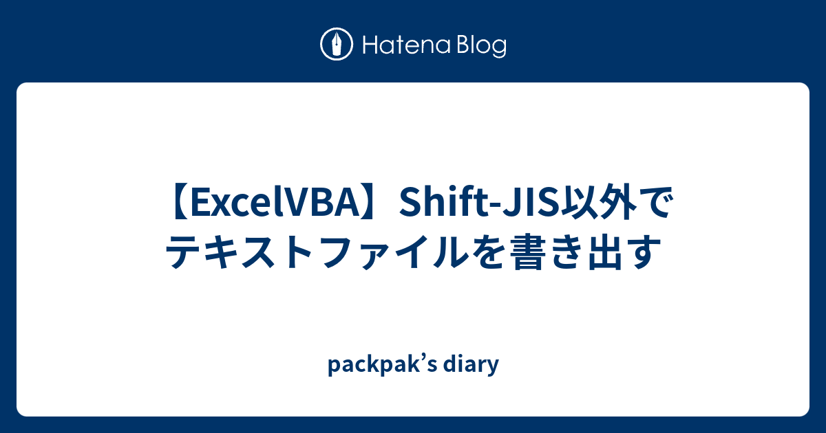 【ExcelVBA】Shift-JIS以外でテキストファイルを書き出す - packpak’s diary