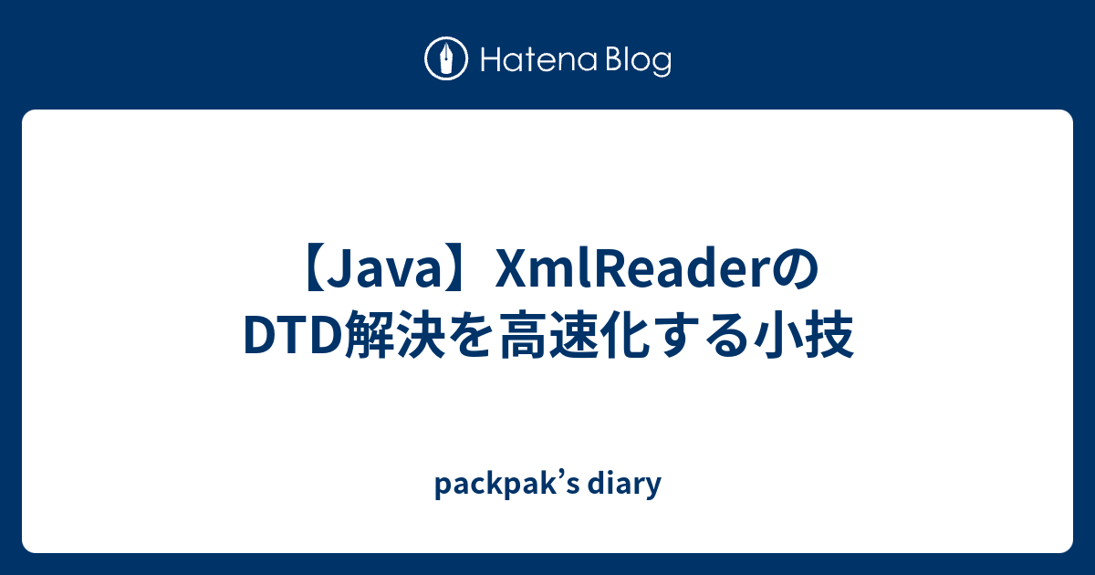 【Java】XmlReaderのDTD解決を高速化する小技 - packpak’s diary