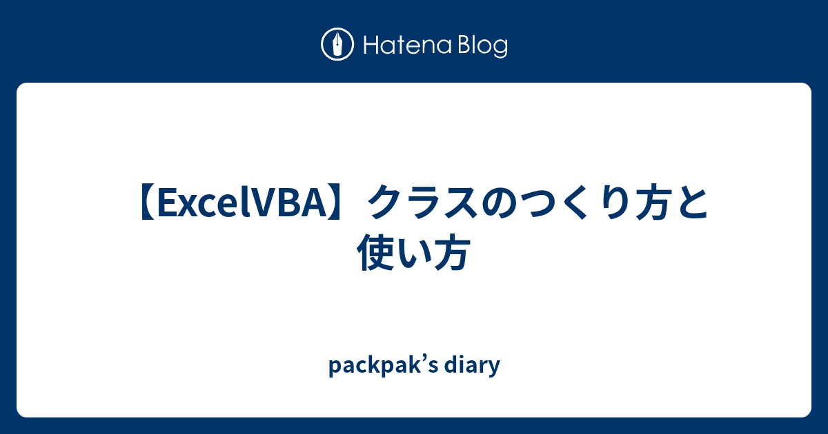 【ExcelVBA】クラスのつくり方と使い方 - packpak’s diary