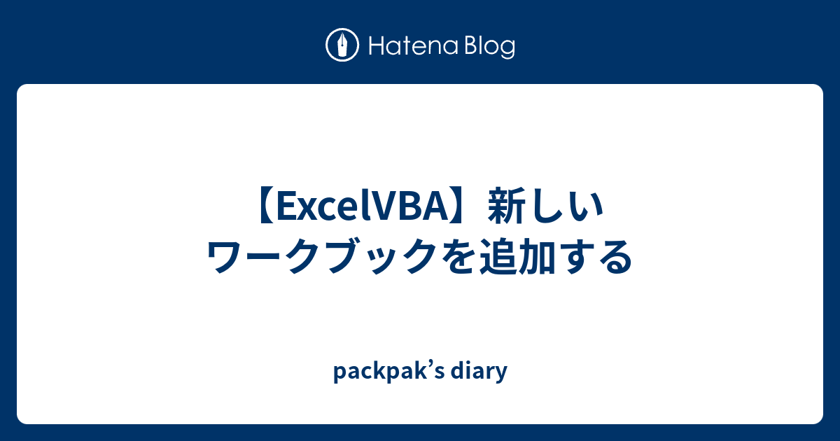 【ExcelVBA】新しいワークブックを追加する - packpak’s diary