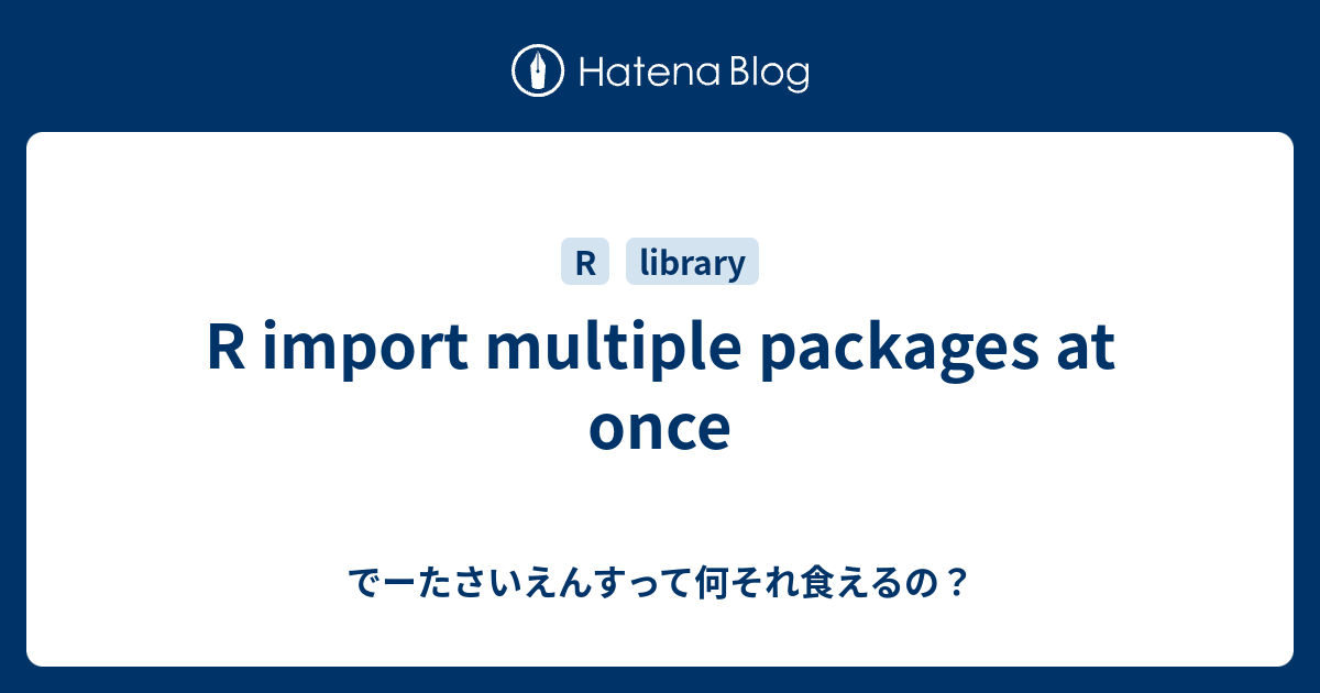 R import multiple packages at once - でーたさいえんすって何それ食えるの？