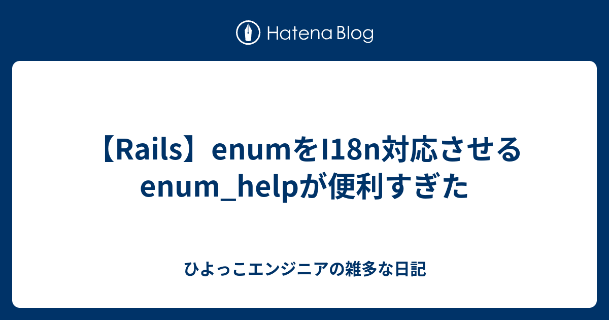 【Rails】enumをI18n対応させるenum_helpが便利すぎた - ひよっこエンジニアの雑多な日記