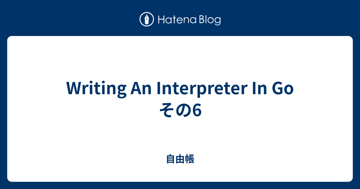 Writing An Interpreter In Go その6 - 自由帳
