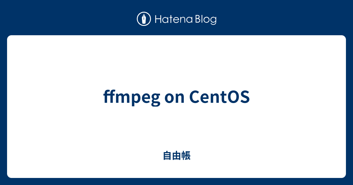 ffmpeg on CentOS - 自由帳