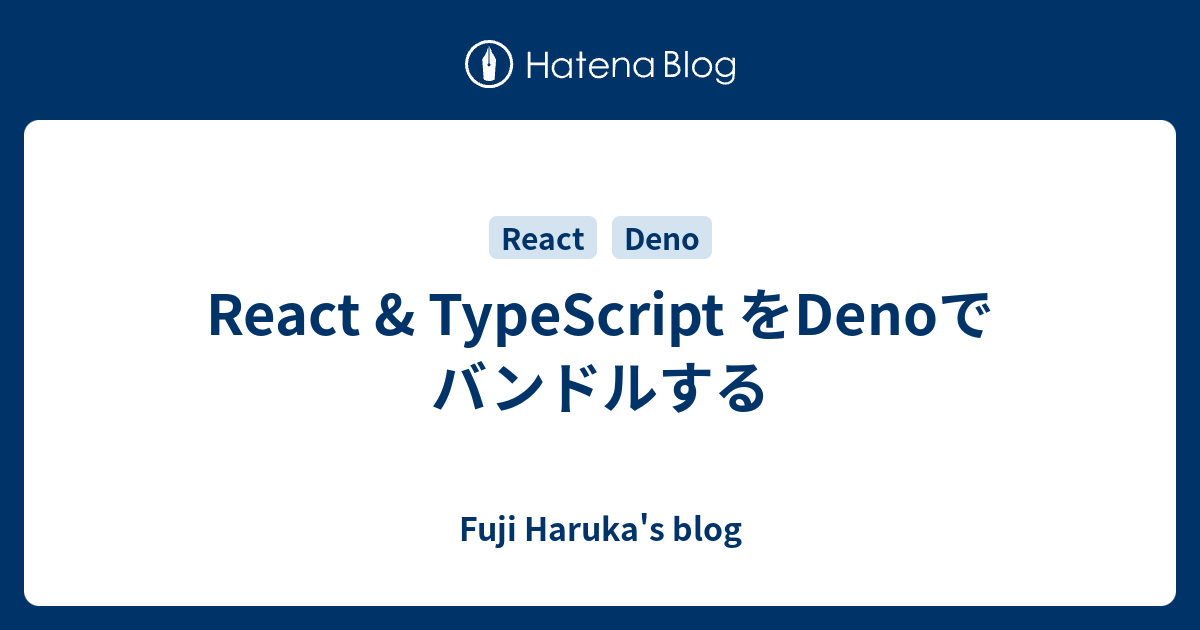 React & TypeScript をDenoでバンドルする - Fuji Haruka's blog